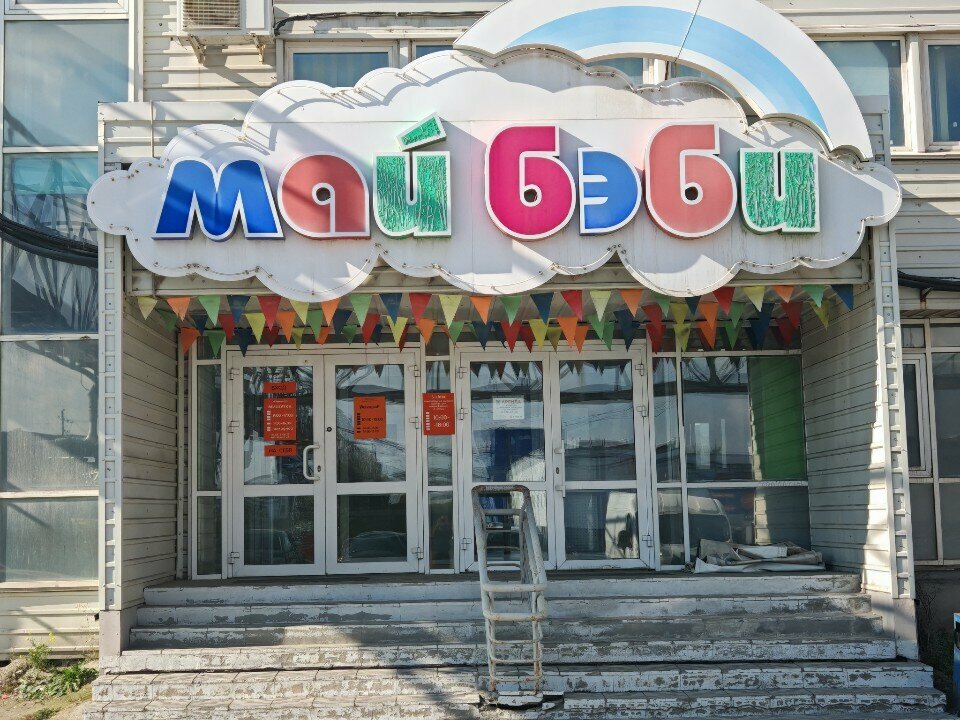 Çocuk ürünü toptancıları Мишутка, Yekaterinburg, foto