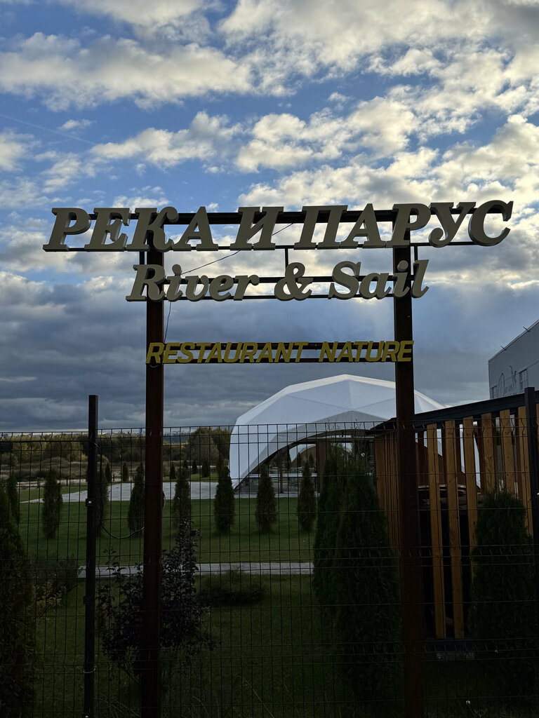 Restoran River & Sail, Bor, foto