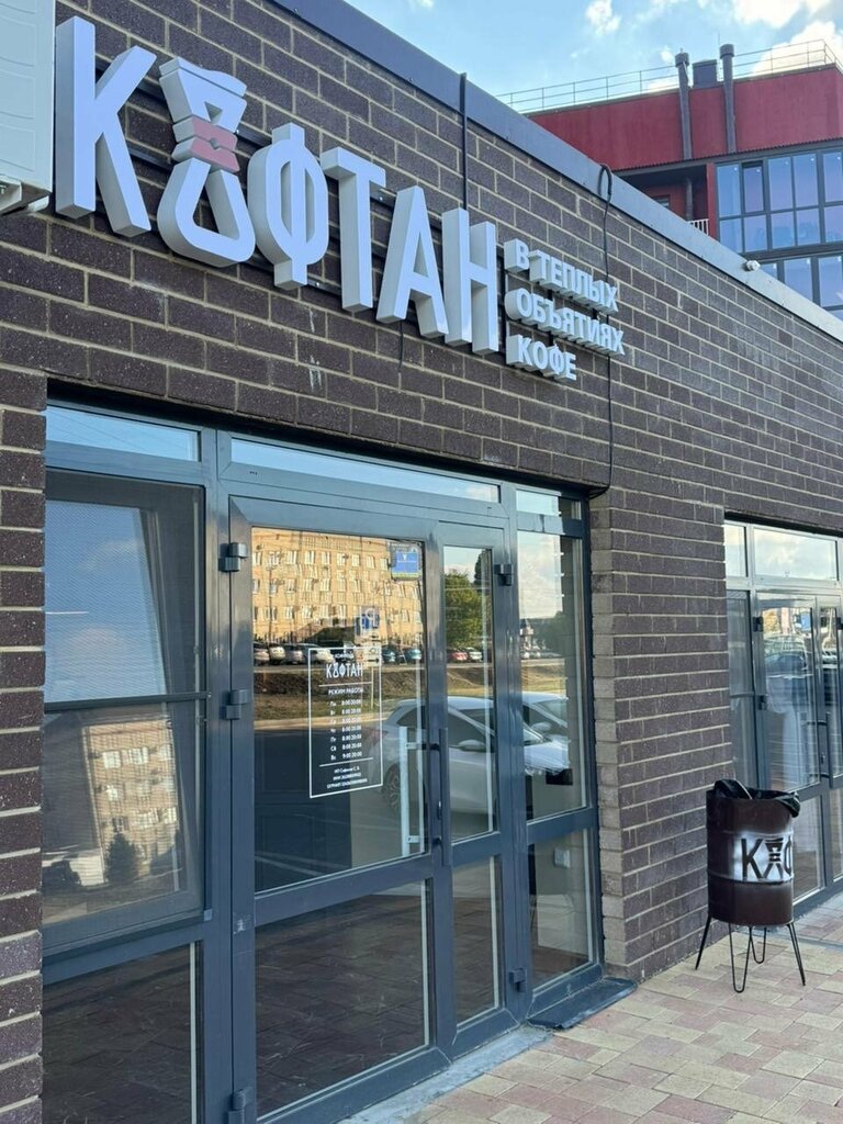 Kahve dükkanları Кофтан, Mikhaylovsk, foto