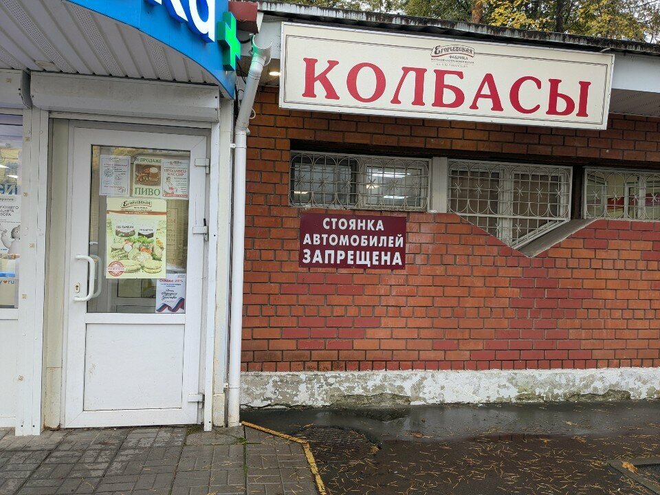 Market Egor'evskie kolbasy, Jukovski, foto