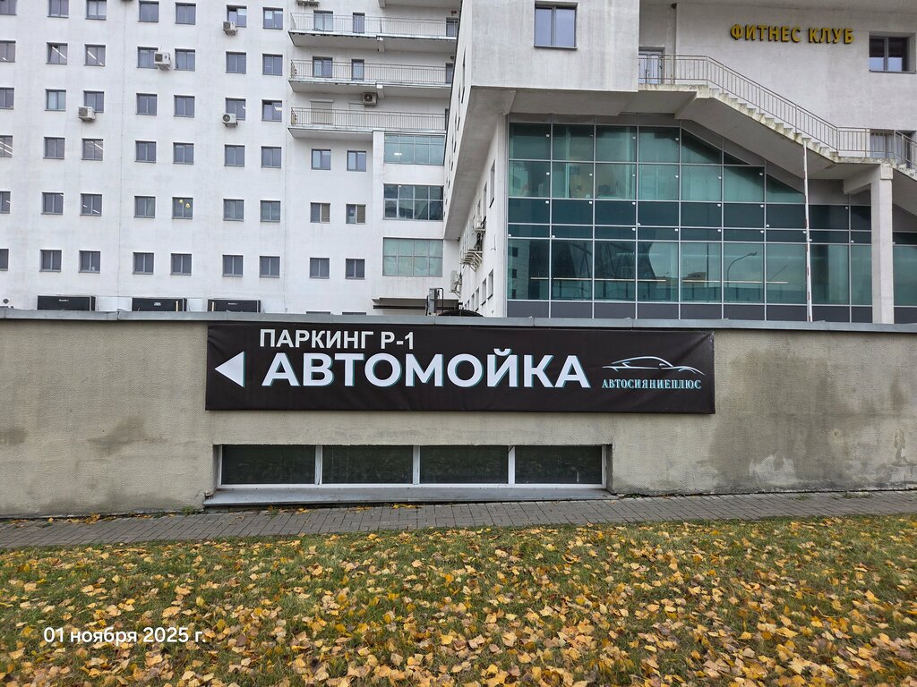 Oto yıkama АвтоСияниеПлюс, Minsk, foto