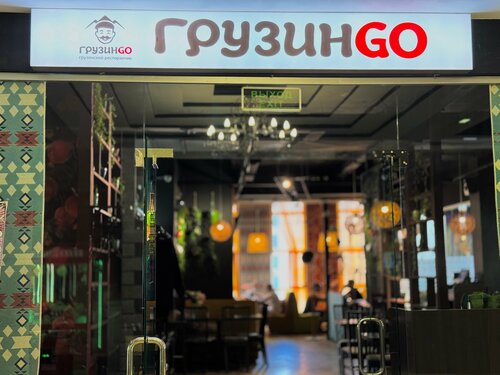 Kafe ГрузинGO, Novy Urengoy, foto