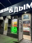 Пена & Дым (ulitsa Shcherbakova No:2/1), bira dükkanı  Rostov‑na‑Donu'dan