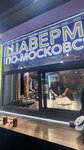 Шаверма по-московски (Maroseyka Street No:9), fast food  Moskova'dan