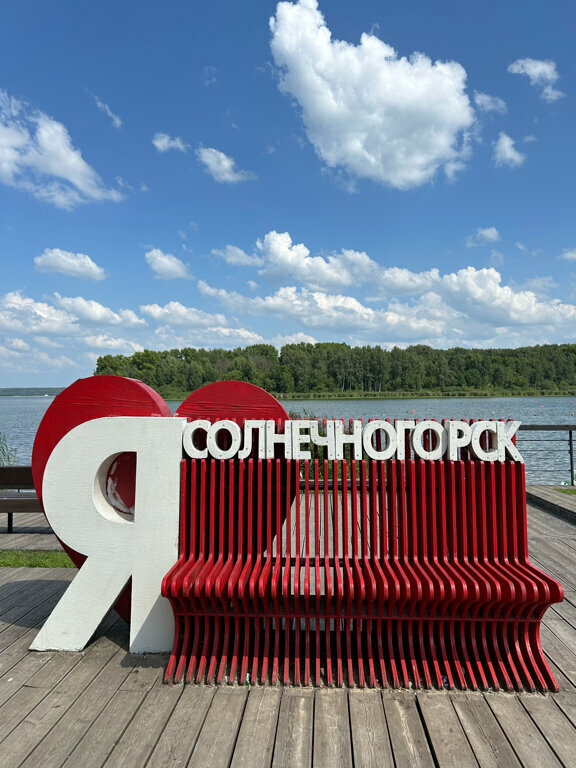 Plaj Пляж, Solneçnogorsk, foto