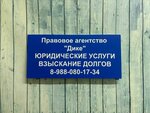 Дике (Vishnyakovoy Street No:1/19, mikrorayon Cheryomushki), avukatlar  Krasnodar'dan