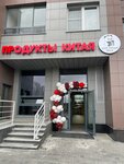 Дом панды (Vilgelma de Gennina Street No:47, Yekaterinburg), asya ürünleri mağazası  Yekaterinburg'dan