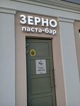 Паста-бар Зерно (No:6, Torgoviy Gorodok), kafe  Riazan'dan