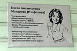 Е.А. Макаровой (Изофатовой) (Krylova Street No:5), anıt levhası, anıt taş  Tomsk'tan
