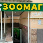 Zoomag (Lenina Street No:24), petshop  Kaspiysk'ten