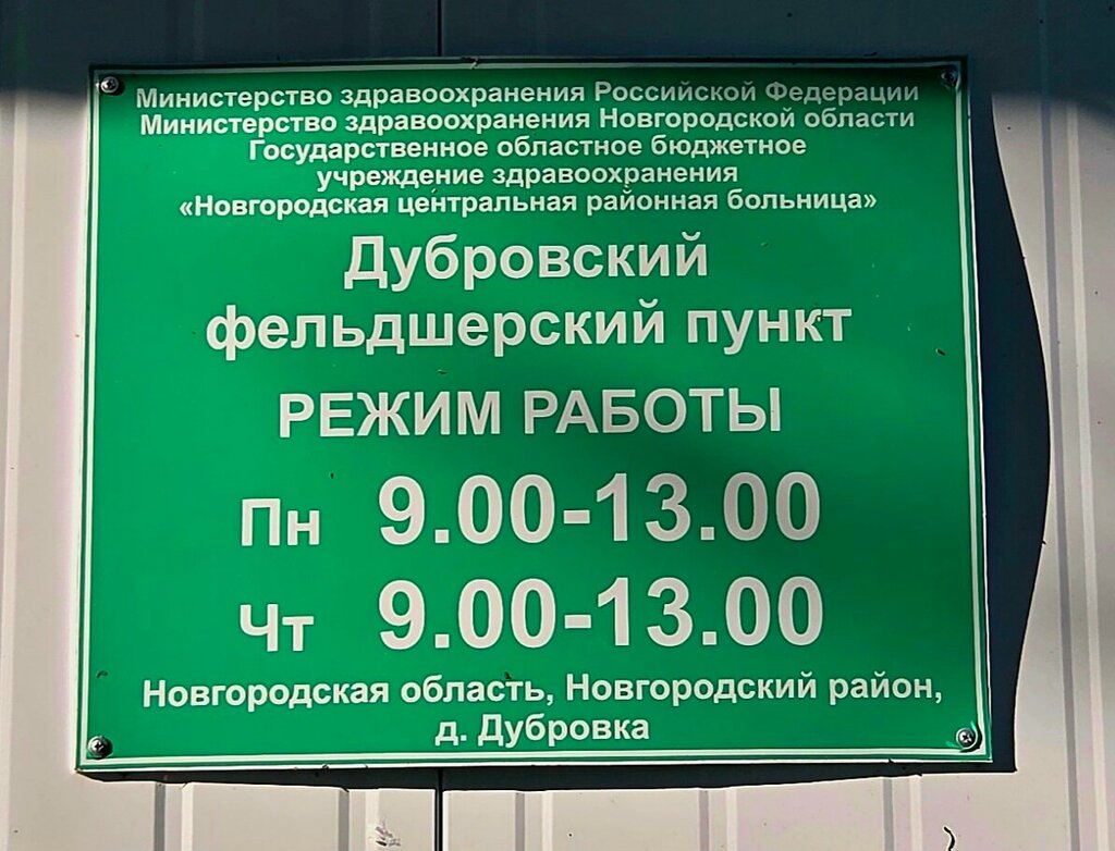 Aile sağlığı merkezi Дубровский фельдшерско-акушерский пункт, Novgorodskaya oblastı, foto