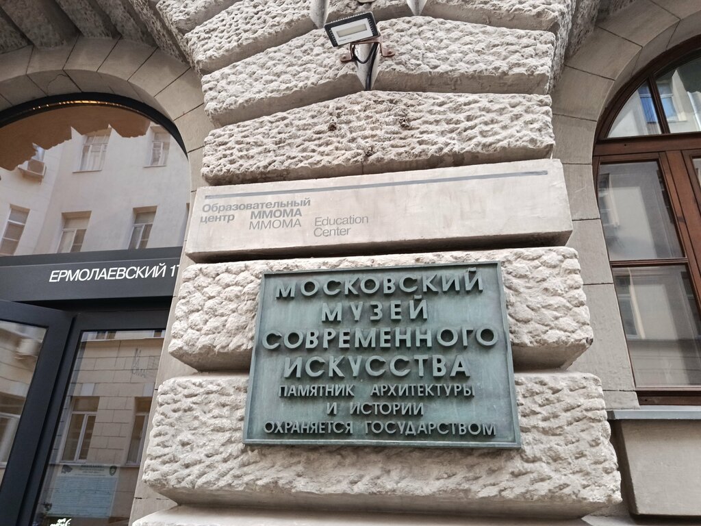 Kurs Московский музей современного искусства, образовательный центр, Moskova, foto