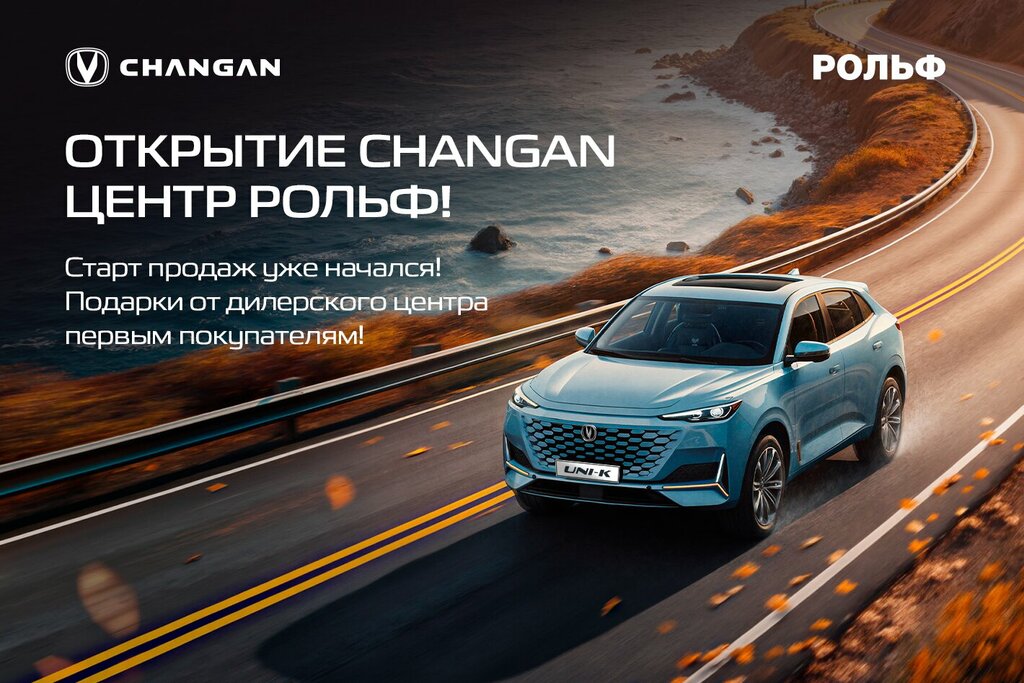 Otomobil satış galerileri Changan Центр РОЛЬФ, Moskova, foto
