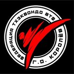 Федерация тхэквондо ВТФ Г. О. Королёв (M.K. Tikhonravova Street No:24/1, Yubileyniy Microdistrict), spor kurumları  Koroliov'dan
