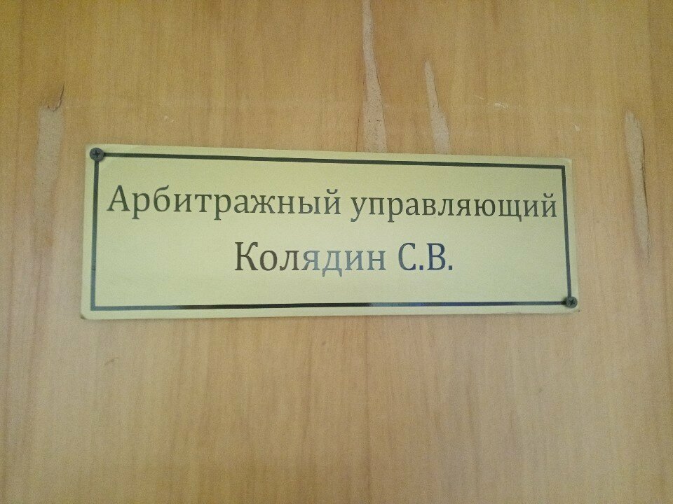 Hukuk büroları Арбитражный управляющий Колядин С. В., Omsk, foto