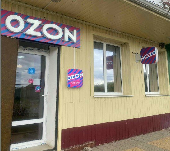 Teslimat noktası Ozon, Belgorodskaya oblastı, foto
