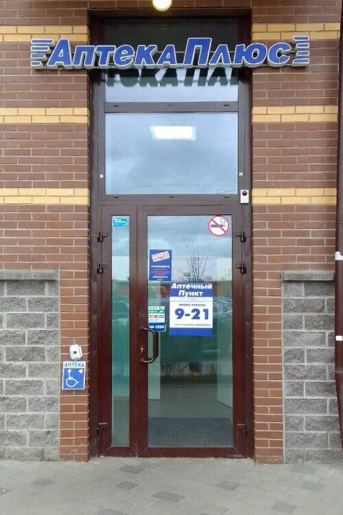 Eczaneler AptekaPlus, Kudrovo, foto