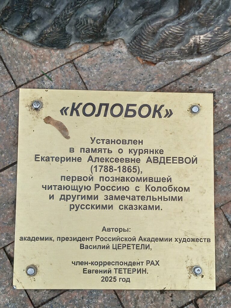 Park, sokak heykeli Колобок, Kursk, foto