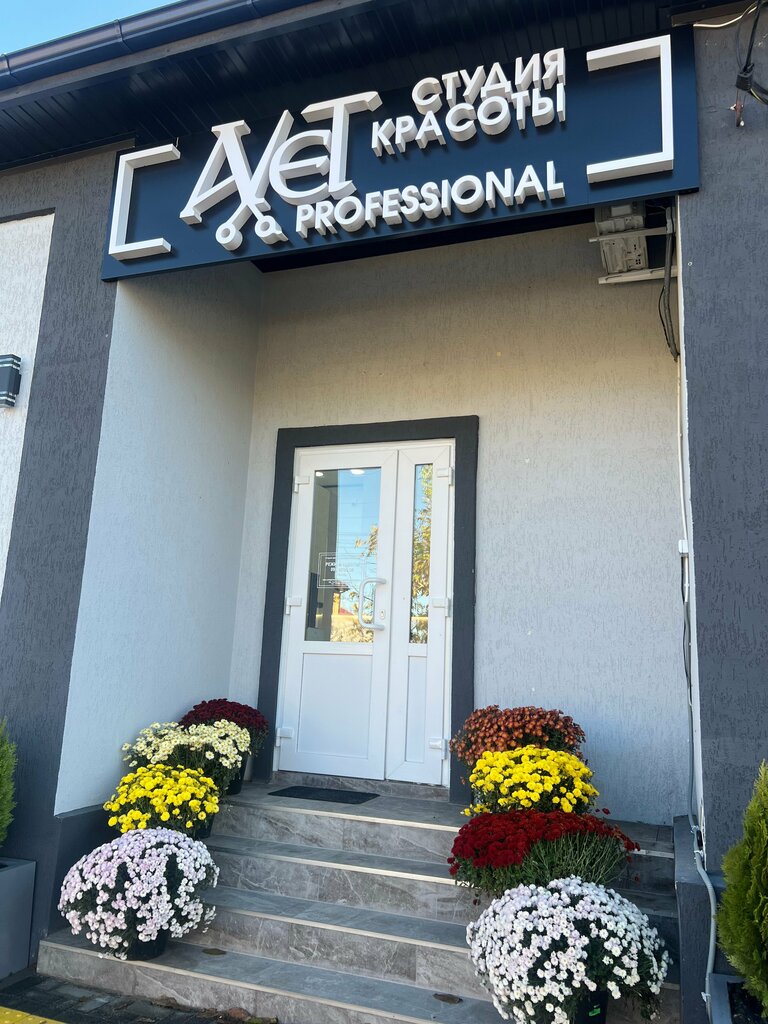 Güzellik salonu Avet Professional, Rostov‑na‑Donu, foto