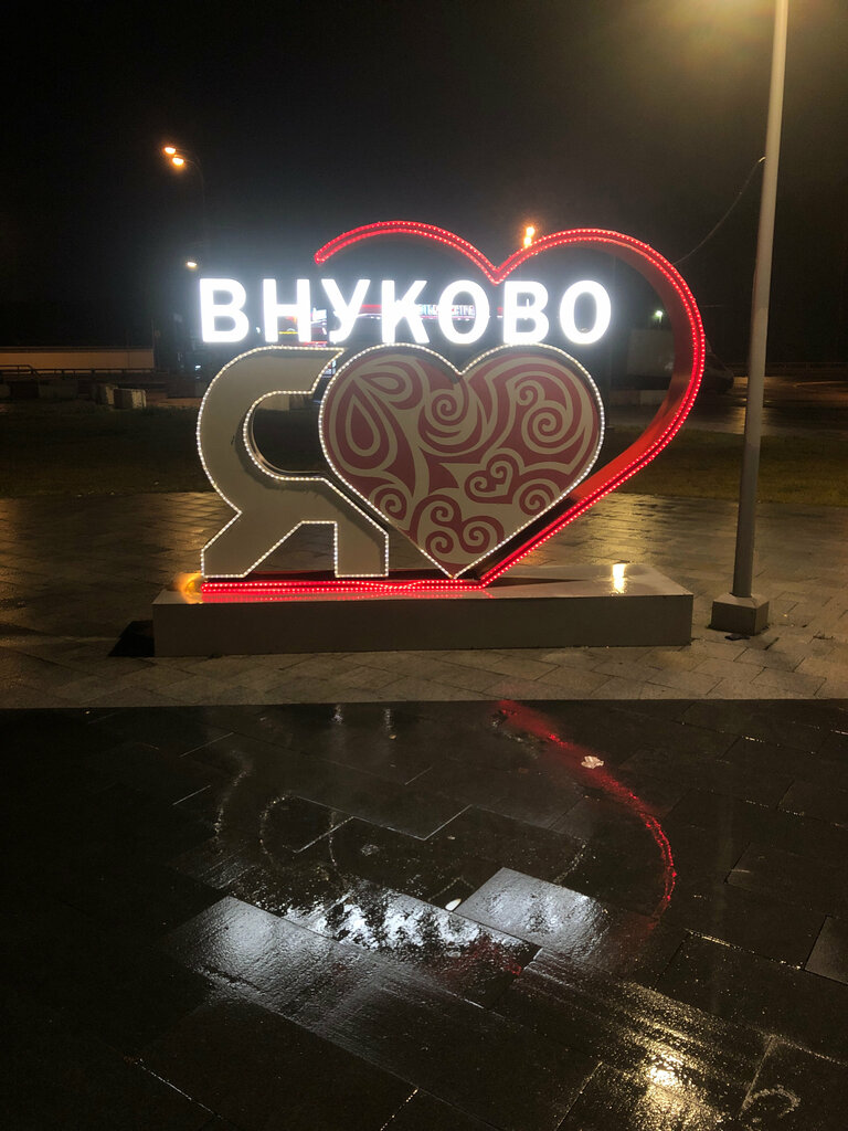 Giriş işareti Я люблю Внуково, Moskova, foto