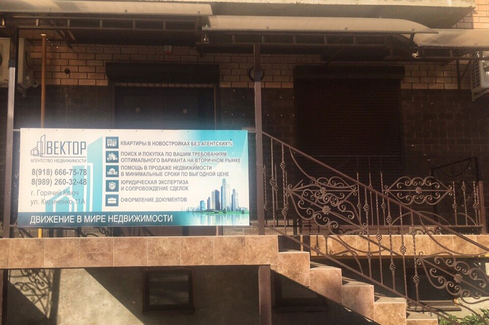 Emlak ofisi Вектор, Goriaçi Kliuç, foto