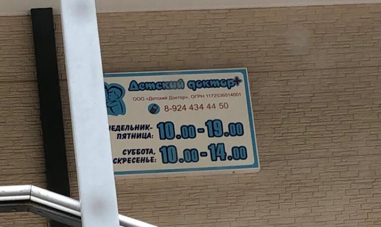 Özel muayenehaneler Детский доктор, Dalnegorsk, foto