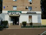 Magazin Germes (Gagarin Avenue No:24А), süpermarket  Orenburg'dan