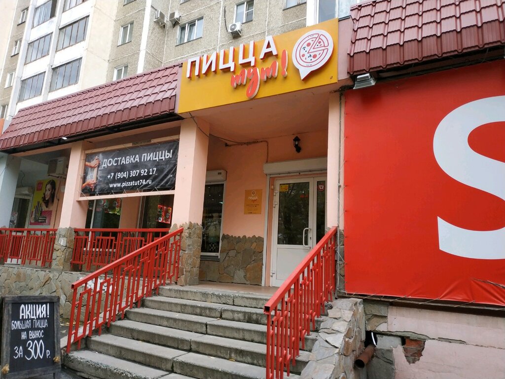 Pizzacılar Pitstseriya Tutti-Frutti, Çeliabinsk, foto