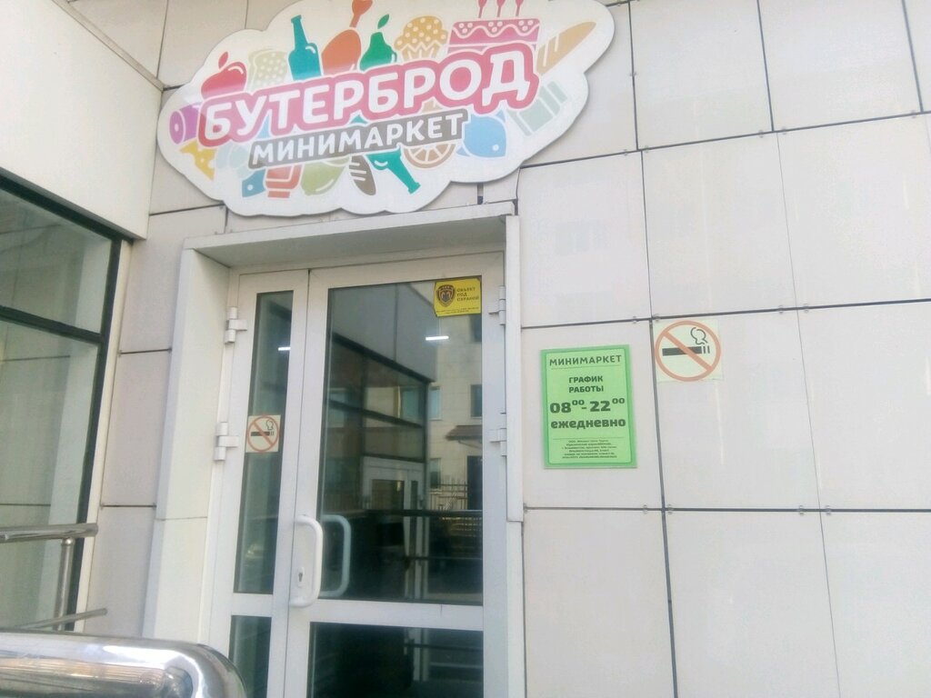 Süpermarket Бутерброд, Vladivostok, foto