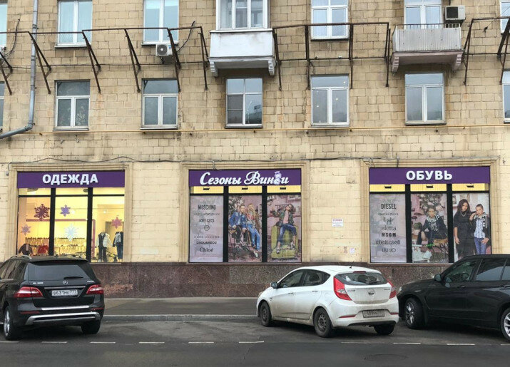 Giyim mağazası Сезоны Винни, Moskova, foto