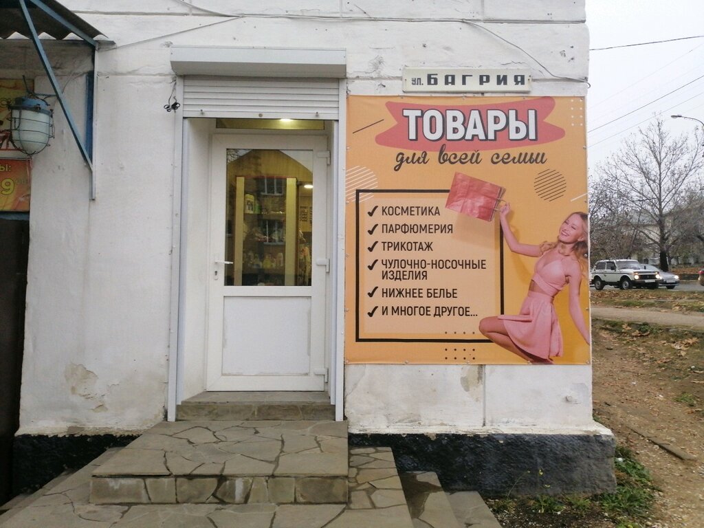 Kozmetik ve parfümeri mağazaları Товары для всей семьи, Sevastopol, foto