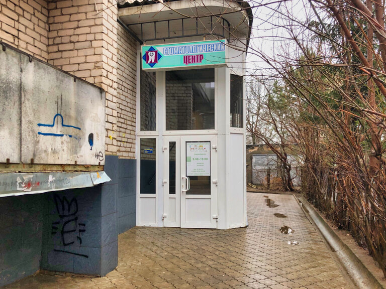 Özel ağız ve diş sağlığı klinikleri ve muayenehaneleri Стоматологический центр Омега, Rzhev, foto