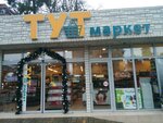 Tut market (Lenina Street No:282А), süpermarket  Soçi'den