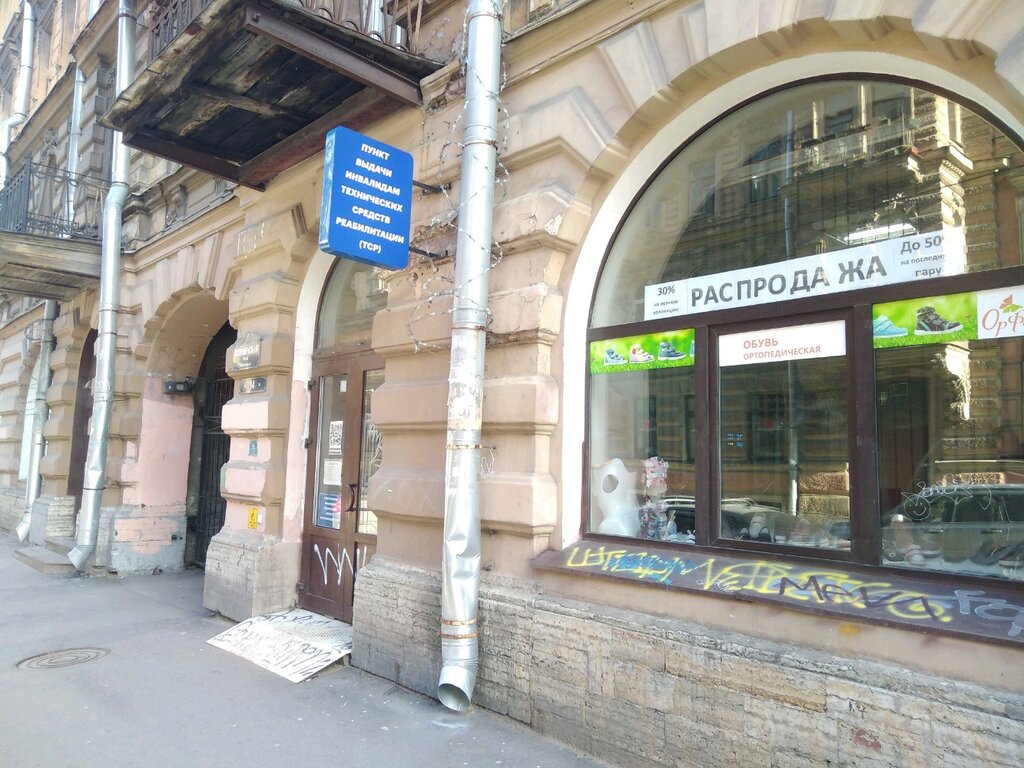 Sosyal yardım kuruluşları Центр выдачи технических средств реабилитации, Saint‑Petersburg, foto