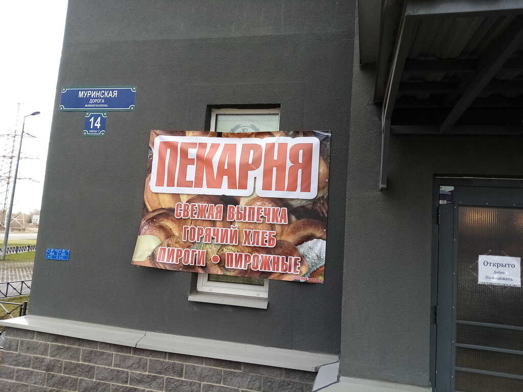 Ekmek fırını Пекарня, Saint‑Petersburg, foto