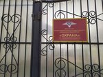 МВД России филиал федерального государственного унитарного предприятия Охрана по Тамбовской области Моршанское подразделение (Sovetskaya ulitsa No:5), güvenlik firmaları  Morşansk'tan