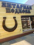 Янтарная подкова (ulitsa Lenina No:1А), hediyelik eşya mağazaları  Zelenogradsk'tan