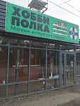 Хобби Полка (Borovaya Street No:11), hediyelik eşya mağazaları  Petrozavodsk'tan