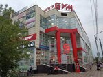 Bum (Komsomolskaya Street No:42Б, Leninskiy district), alışveriş merkezleri  Kirov'dan