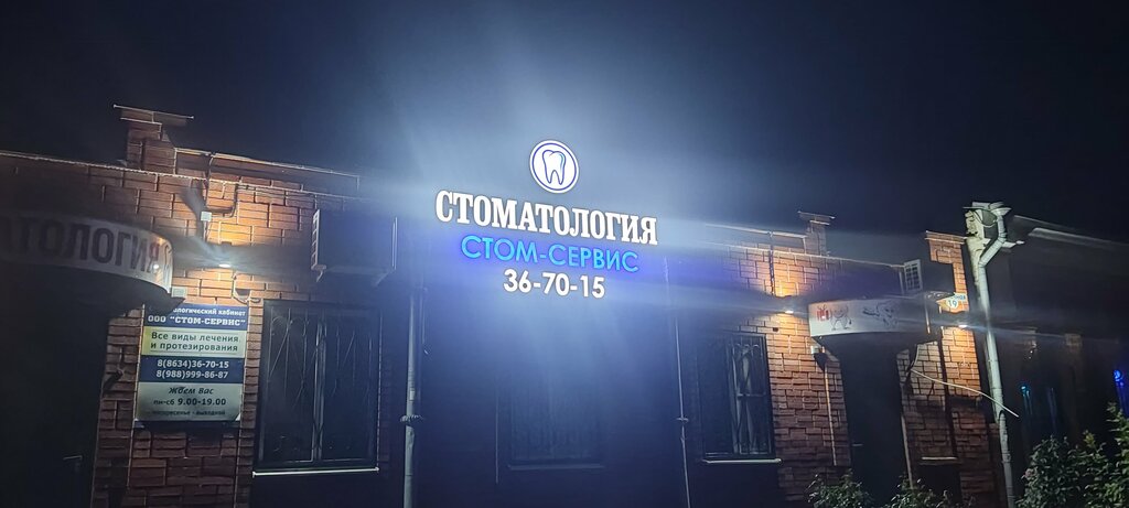 Özel ağız ve diş sağlığı klinikleri ve muayenehaneleri Stom-Servis, Taganrog, foto