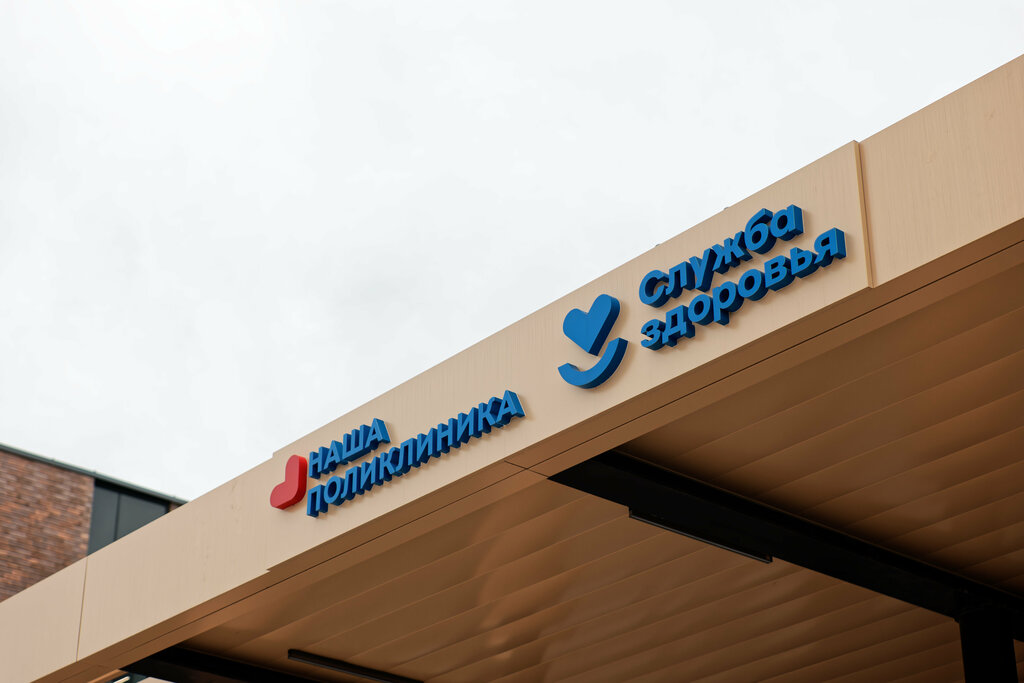 Tıp merkezleri ve klinikler Клинико диагностический центр Ромашково, Moskova ve Moskovskaya oblastı, foto