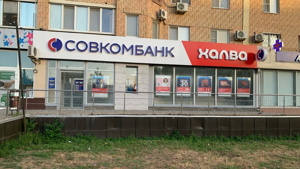 Banka Public Joint-Stock Company Sovcombank, Volgodonsk, foto