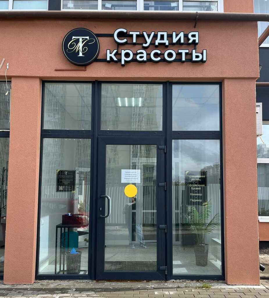 Güzellik salonu Студия красоты Т. Малыгиной, Riazanskaya oblastı, foto