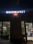 Минимаркет у дома (ulitsa Shogenova No:55к13), market  Nalchik'ten