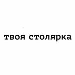 Твоя столярка (Beryozovaya Alley No:17к1), özel mobilya yapımı  Moskova'dan