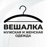 Вешалка (Kominterna Street No:49/1), giyim mağazası  Kalyazin'den