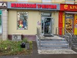 Ивановский трикотаж (Kuusinen Street No:1), giyim mağazası  Moskova'dan