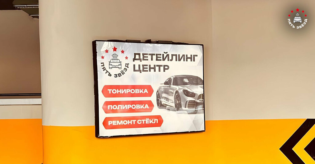 Oto yıkama Avtomojka pyat' zvezd, Moskova, foto