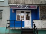 Chelka (1st Suvorova Street No:10), kuaförler  Tver'den