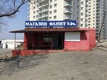 Flint produktovy magazin (Avramenko Street No:15А), market  Vladivostok'tan